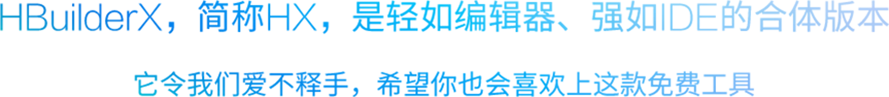 HBuilderX-高效极客技巧